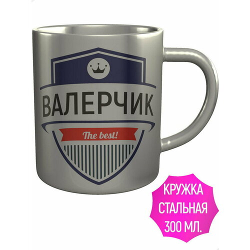 Кружка Валерчик The Best - нержавеющая сталь