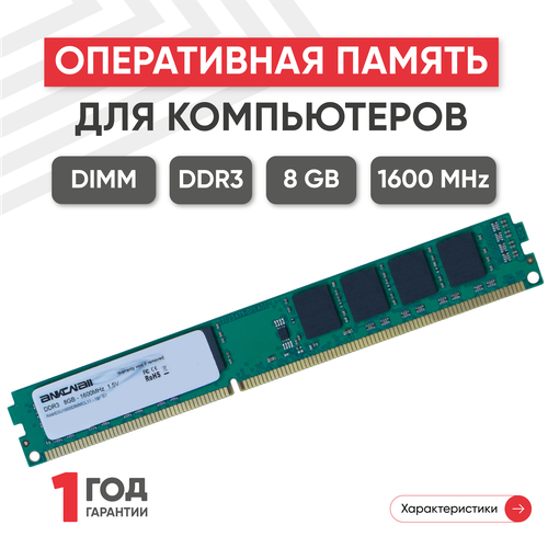 Модуль памяти Ankowall DIMM DDR3, 8ГБ, 1600МГц, PC3-12800