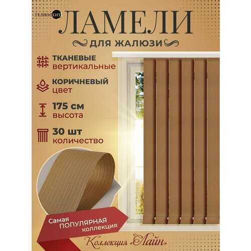 Ламели Лайна30 шт высотой 175 см коричневого цвета для вертикальных жалюзи (карниз приобретается отдельно)