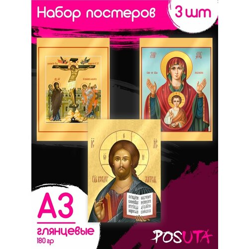 Постеры Иконы православные постеры Интерьерные
