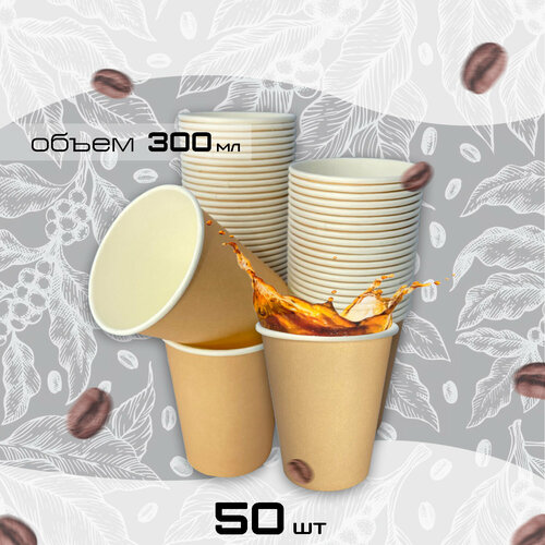 Набор одноразовых бумажных стаканов 50 шт. 300 мл. для кофе, чая, холодных и горячих напитков крафт