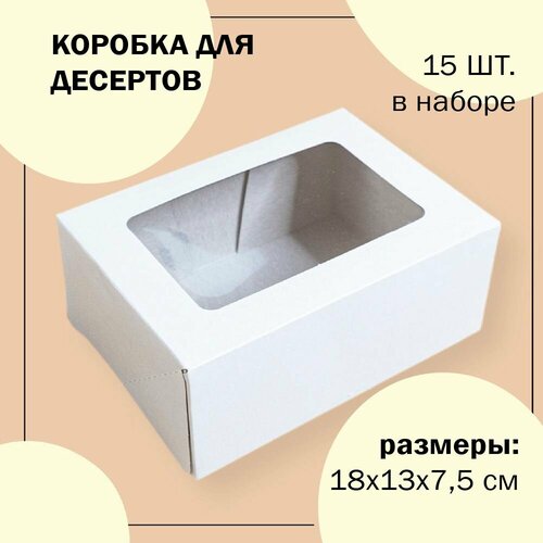 Упаковка коробка для печенья, пряников, зефира, пирожных белая с окном 18х13х7,5 см МК VTK 15 шт