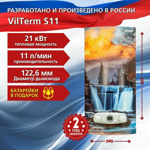 Водонагреватель газовый проточный VilTerm S11 (Горы)