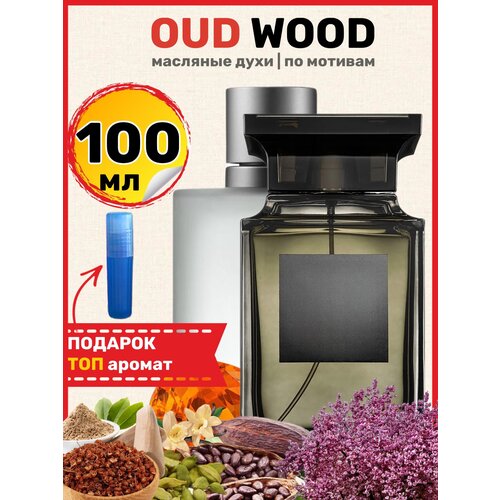 Духи масляные по мотивам Oud Wood Уд Вуд парфюм мужские женские