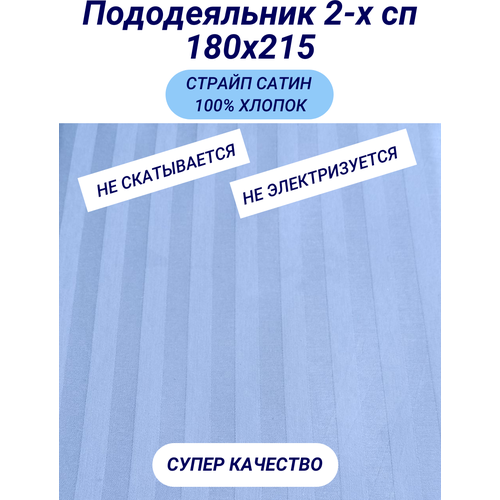 Пододеяльник 2-х сп (180х215) страйп сатин голубой СПАЛЕНКА78 хлопок 100%