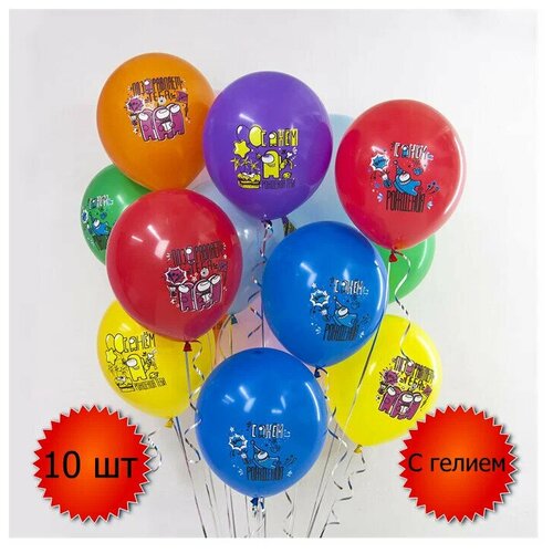 Воздушные шары "Игра Среди Нас" 10 шт с гелием 30 см Ассорти