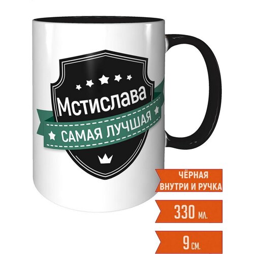 Кружка Мстислава самая лучшая - внутри и ручка чёрная