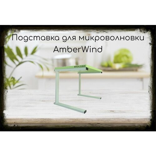 Подставка-столик для микроволновой печи, высота 32см серый AmberWind 212645 полка 30х40см, салатовый