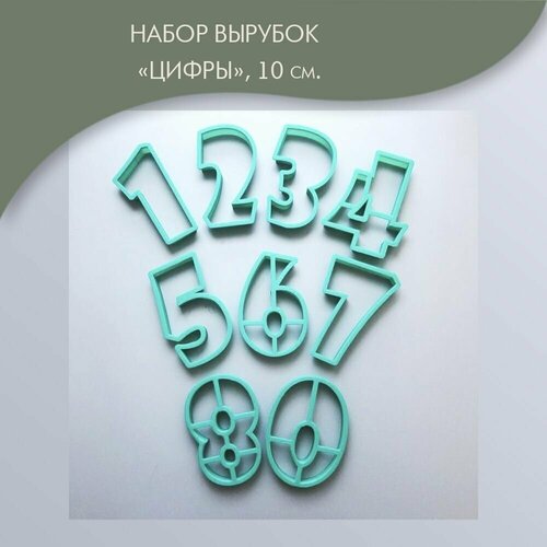 Набор вырубок "Цифры", 10 см