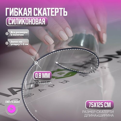 Скатерть клеенка на стол 75х125см, толщина 0,8мм, глянцевая