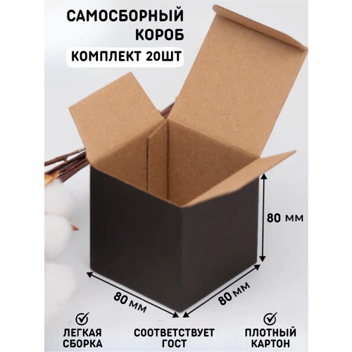 Коробка картонная самосборная черная 80*80*80 мм, 20 штук