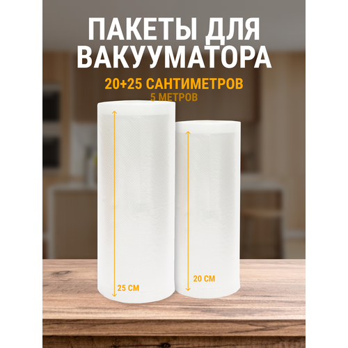 Пакеты для вакууматора 20 и 25см