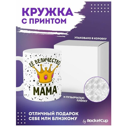 Кружка ее величество мама