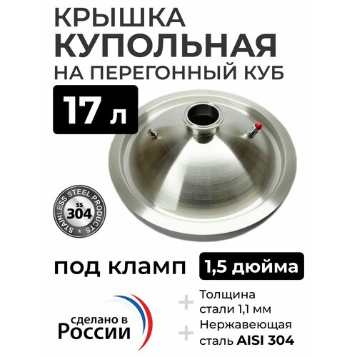 Крышка купольная на перегонный куб 17 л, (280 мм) кламп 1,5 дюйма