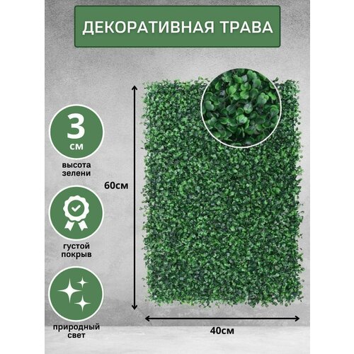 Искусственная модульная декоративная трава /самшит газон осока эвкалипт брусника