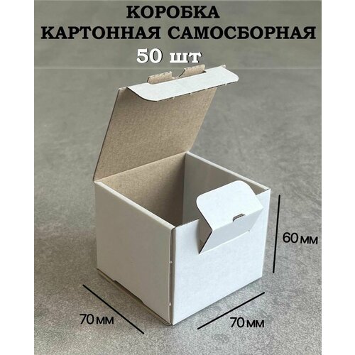 Коробка картонная самосборная, 70х70х60 мм, цвет белый, 50 шт.
