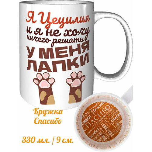 Кружка я Цецилия и у меня лапки - спасибо внутри