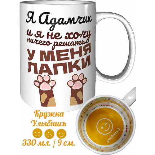 Кружка я Адамчик и у меня лапки - внутри улыбнись