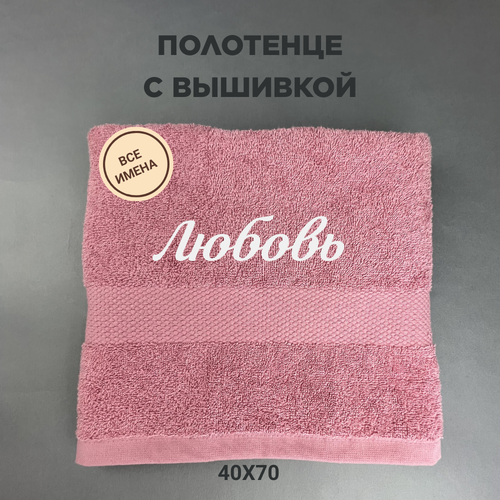 Полотенце махровое с вышивкой подарочное / Полотенце с именем Любовь розовый 40*70