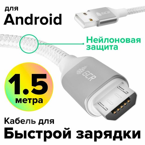 Кабель USB micro 1,5 метра быстрая зарядка для телефона до 3А GCR micro USB Quick Charge 3.0 белый нейлон