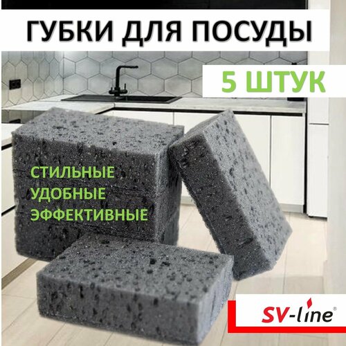 Губка для посуды черная крупнопористая 5шт, 95*64*28 SV-line FAMILY