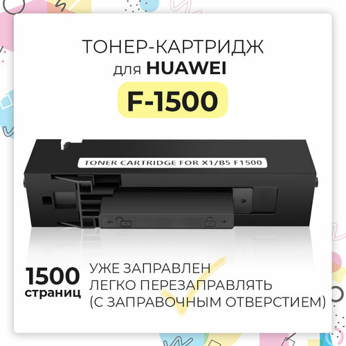 Картридж (тонер-картридж) F-1500/F-1500BZ/CD81-F/55080066/55080038 для лазерного принтера Huawei PIXLAB X1/PIXLAB B5, 1.5к стр, Inkmaster, совместимый