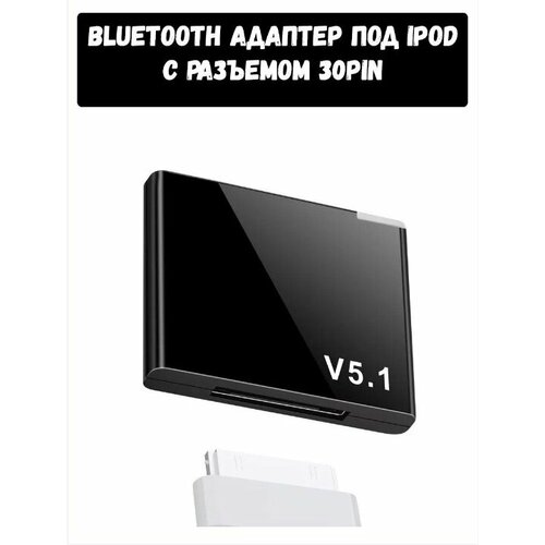 Bluetooth адаптер под Ipod с разъемом 30Pin; Bluetooth для домашних стерео систем и музыкальных колонок с разъемом под IPOD