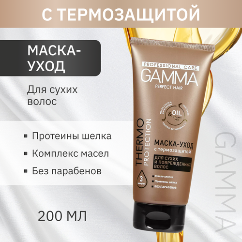 Маска-уход Свобода для сухих волос с термозащитой GAMMA Perfect Hair, 200 мл.