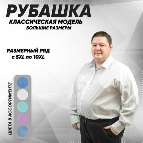 Рубашка Caress, размер 7XL, белый