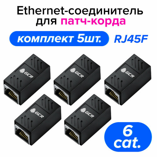 Комплект соединителей интернет кабеля RJ45 F - RJ45 F КАТ.6 GCR / 5 шт / черный адаптер переходник для патч корда / проходник