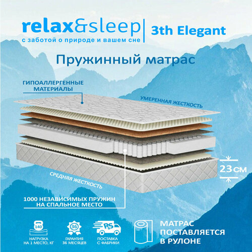 Матрас Relax&Sleep ортопедический пружинный 3th Elegant (70 / 185)