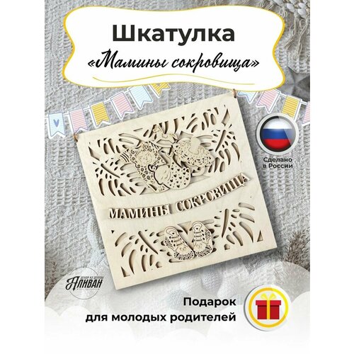 Коробки для хранения "Мамины сокровища" в натуральном цвете