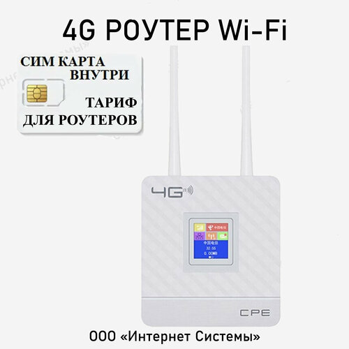 Wifi роутер 4g + СИМ карта В подарок! Роутер работает С любым сотовым оператором россии, крыма, СНГ. Разблокированный. НЕ требует настроек! С жк-экраном