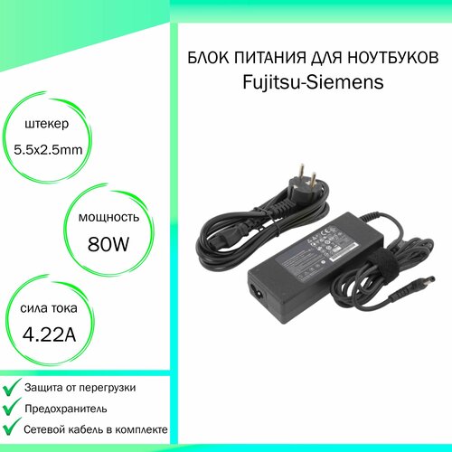 Блок питания для ноутбука Fujitsu-Siemens LifeBook E2000 (20V 80W 4,22A DC 5.5 x 2.5 мм (штекер)