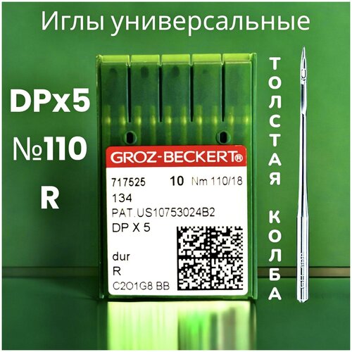 Игла DPx5 (134) №110 Groz-beckert/ для промышленной швейной машины