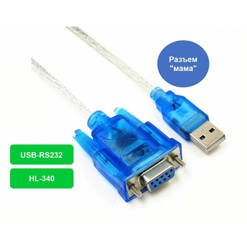 Кабель USB - COM/RS232 (женский)