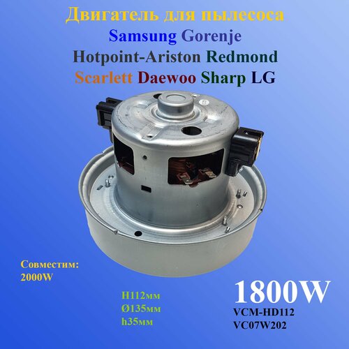 Двигатель 1800W H112мм 135мм для пылесосов Samsung, Gorenje, Hotpoint-Ariston, Redmond, Scarlett, Daewoo, Sharp, LG.