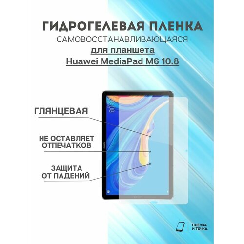 Гидрогелевая защитная пленка Huawei MediaPad M6 10.8