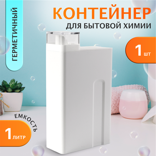 Контейнер-емкость для порошка для хранения 1 Л. 1 шт