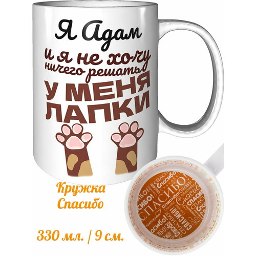 Кружка я Адам и у меня лапки - спасибо внутри