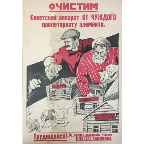 Плакат, постер на бумаге Очистим Советский аппарат от чуждого пролетариату элемента. Трудящийся Ты должен принимать участие. Размер 30 на 42 см