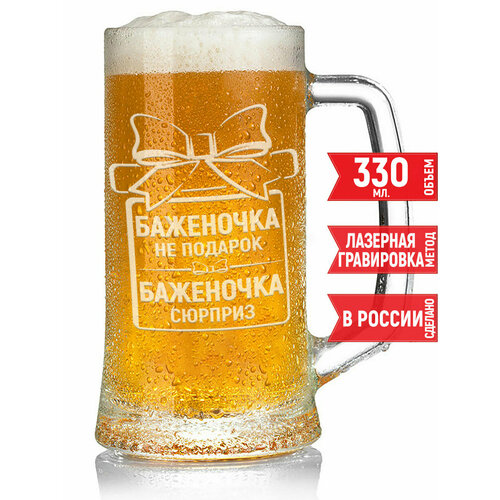Бокал для пива Баженочка не подарок Баженочка сюрприз - 330 мл.