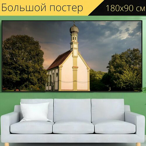 Большой постер "Церковь, часовня, религия" 180 x 90 см. для интерьера