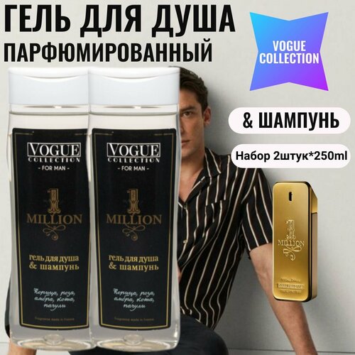 Гель для душа Vogue "I million for men" парфюмированный, 250 мл - 2 шт.