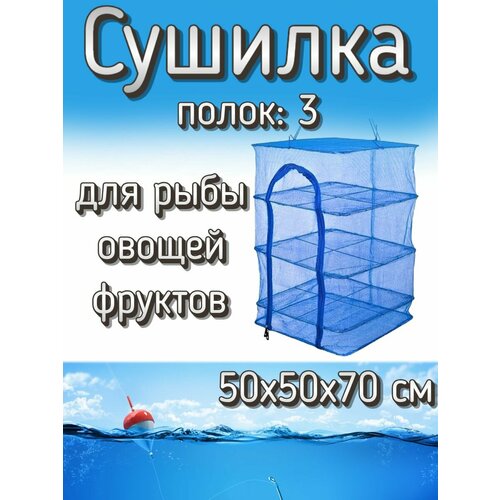 Подвесная/складная сетка сушилка для рыбы, овощей и фруктов 50x50x70 см