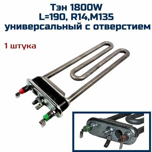 Тэн 1800W , L190 универсальный для стиральных машин