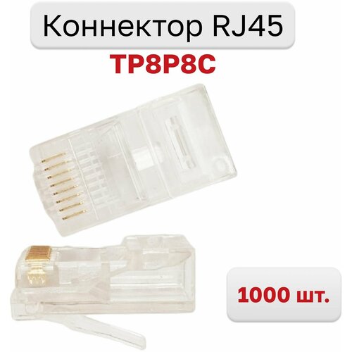 Коннектор RJ45 для витой пары разъём RJ-45 штекер TP-8P8C, 1000 шт.