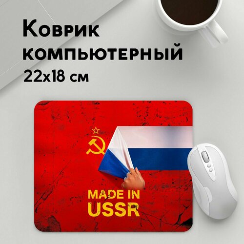 Коврик для мышки прямоугольный 220x180x3мм / Патриотичные / Патриотизм MADE IN USSR