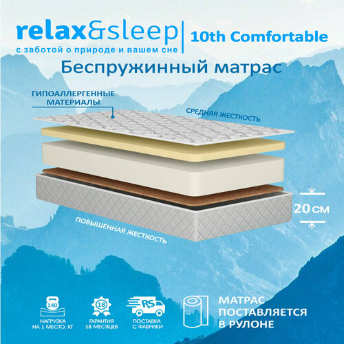 Матрас Relax&Sleep ортопедический беспружинный 10h Comfortable (140 / 195)