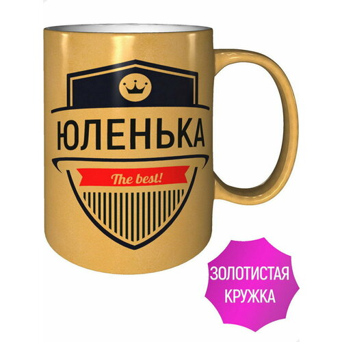 Кружка Юленька The Best - цвет золотистый